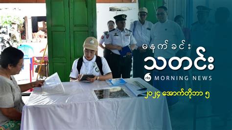 မနက်ခင်းသတင်း ၂၀၂၄ အောက်တိုဘာ ၅ ရက် Youtube