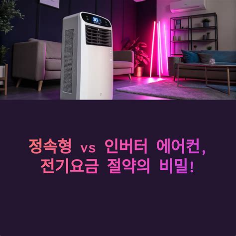 정속형 Vs 인버터 에어컨 중장년도 쉽게 이해할 수 있는 전기요금 절약법