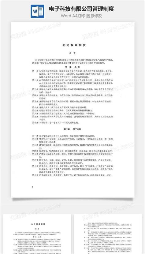 电子科技有限公司管理制度word文档word模板免费下载编号e1pna6nzo图精灵