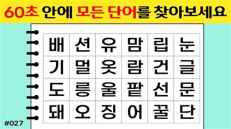 뇌훈련연구소 ★60초안에 모든 단어를 찾아보세요 027 두뇌운동단어퀴즈숨은단어찾기뇌훈련연구소 Youtube