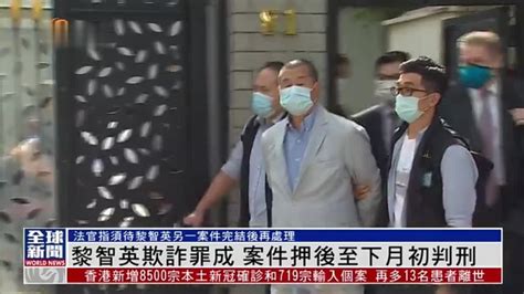 粤语报道黎智英欺诈罪成 案件押后至12月初判 凤凰网视频 凤凰网