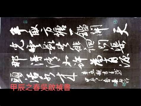 行草書朱熹觀書有感 半畝方塘一鑑開天光雲影共徘徊問渠哪得清如許爲有源頭活水來吳啟禎書法教室教學 YouTube