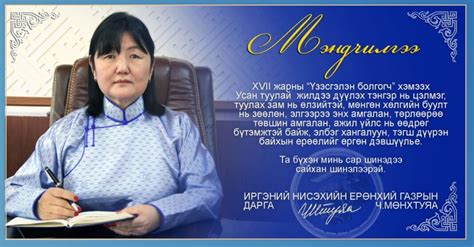 ИНЕГ ЫН ДАРГЫН САР ШИНИЙН МЭНДЧИЛГЭЭ Tuuchee