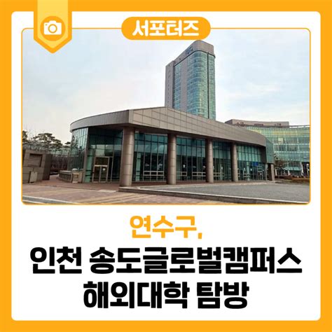 인천 송도글로벌캠퍼스 해외 대학 탐방 인천광역시 연수구 웰로