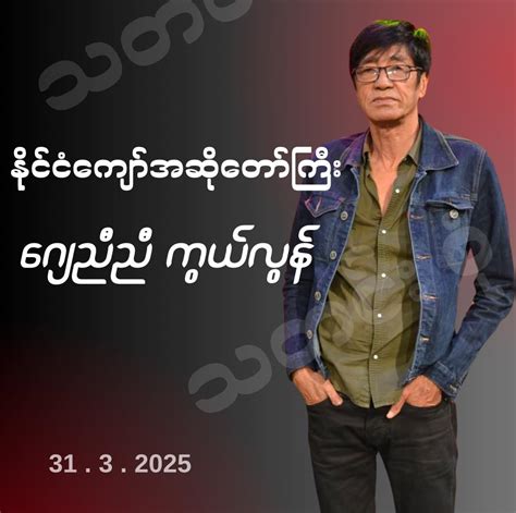 သတင္း နိုင်ငံကျော်အဆိုတော်ကြီး ဂျေညီညီ ကွယ်လွန် အလွမ်းကဖေး ဆိုတဲ့သီချင်း နဲ့ပရိသတ်ရင်ထဲ စ