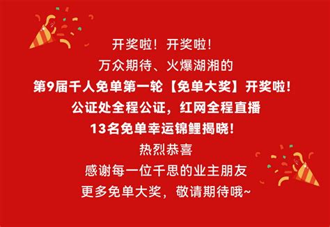 喜报千思第9届千人免单第一轮免单大奖揭晓 家居瞳 长沙晚报网
