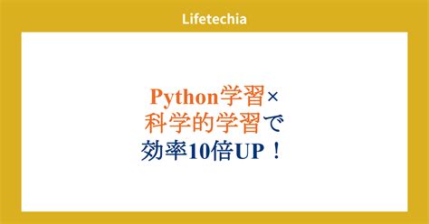Python学習×科学的学習で効率10倍up！ Lifetechia