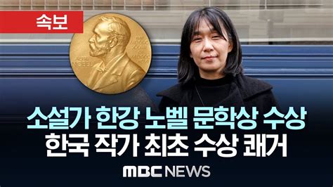 [속보] 소설가 한강 노벨 문학상 수상 한국 작가 최초 수상 쾌거 [mbc 뉴스속보] 2024년 10월 10일 Youtube