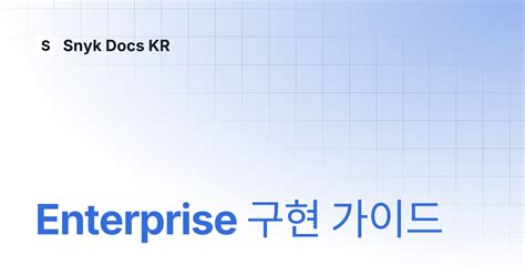 Enterprise 구현 가이드 Snyk Docs Kr