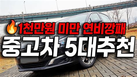 딜러들만 아는 연비 지리는 녀석들로 싸게 준비했습니다 1000만원 미만 수입차국산차 5대 추천 드립니다 이런 차 사세요 Youtube