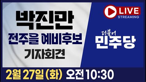 Jtv 인물탐구 전주을 민주당 최형재 예비후보 🔴live Youtube