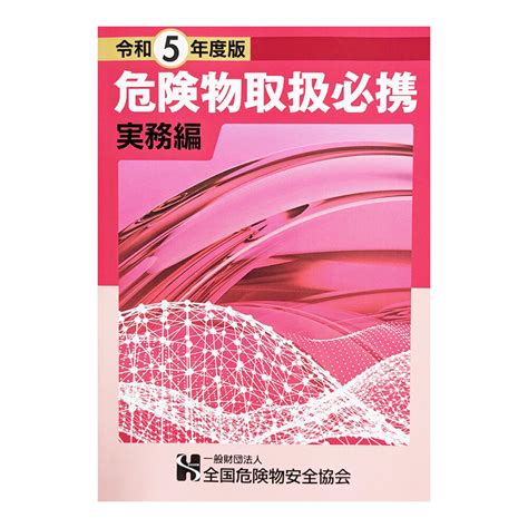 危険物取扱必携 実務編 図書販売 公益財団法人 東京防災救急協会