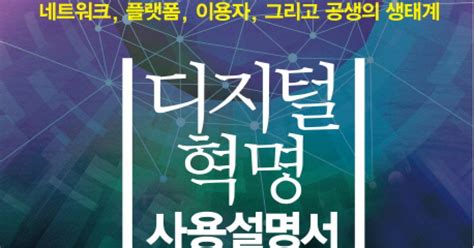 화제의 책 4차 산업혁명의 파도 디지털 혁명 사용설명서로 넘는다