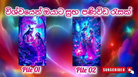හිත යන පින්තූරය තෝරන්න විශ්ව මාතාවගෙන් විශේෂ පණිවිඩයක් Universe Message Sinhala 🦋🥀🌿♥️🧚🌻🌺🌟🔮🌈️