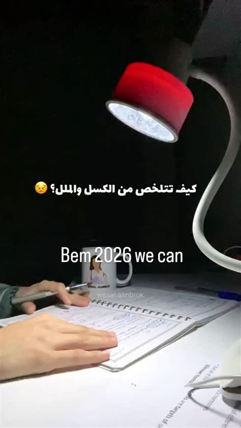 تحس بالكسل والملل؟ 😫 تركيزك يتبخر بسرعة وما تلحق تراجع مليح؟ 🤯 الحل راه