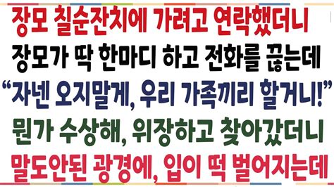 반전신청사연장모 칠순잔치에 참석하려고 연락했더니 장모가 딱 한마디만 전화를 끊어버린 경악할 이유 나만 몰랐던 처가에 비밀이 밝혀지는데 신청사연 사이다썰 사연라디오