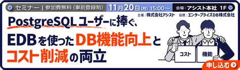 Postgresqlユーザーに捧ぐ、edbを使ったdb機能向上とコスト削減の両立 アシスト