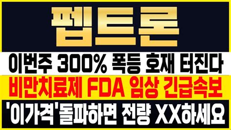 펩트론 주가전망 비만치료제 Fda 임상 긴급속보 이 가격돌파하면 전랑 Xx하세요 인생에 딱 한 번 뿐인 기회 왔습니다 펩트론 비만치료제 Youtube