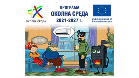 Ефектът от Програма Околна среда 2021 2027 По чист въздух