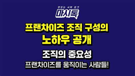 프랜차이즈 조직구성 노하우 공개 조직의 중요성 프랜차이즈를 움직이는 사람들의 이야기 Youtube