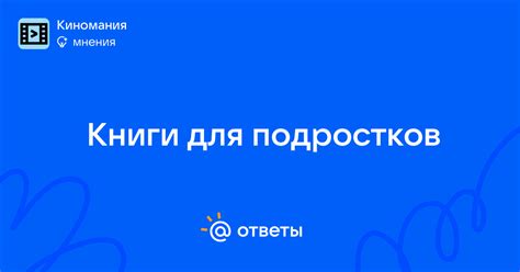 Книги для подростков Ответы Mail