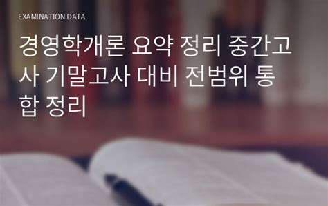 경영학개론 요약 정리 중간고사 기말고사 대비 전범위 통합 정리 시험자료