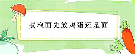 煮泡面先放鸡蛋还是面 鲜淘网
