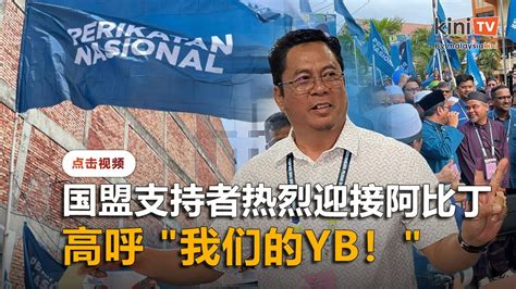 双溪峇甲补选国盟支持者热烈迎接阿比丁 高呼 我们的YB YouTube