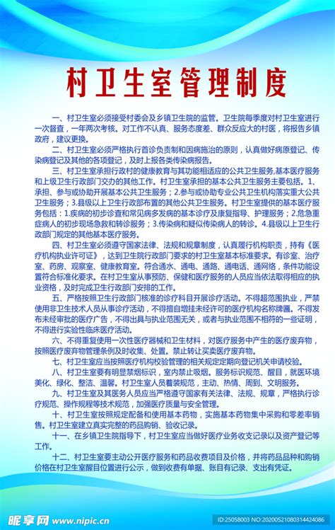 村卫生室管理制度设计图 展板模板 广告设计 设计图库 昵图网