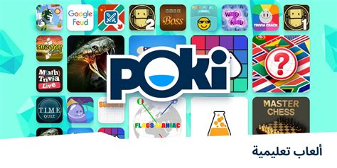 ألعاب تعليمية 🎓 العب على الإنترنت مجانًا Poki بوكي