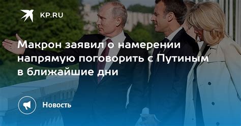 Макрон заявил о намерении напрямую поговорить с Путиным в ближайшие дни