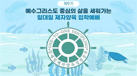 2022년 10월 9일 온누리소망교회 일대일 제자양육 입학예배 Youtube