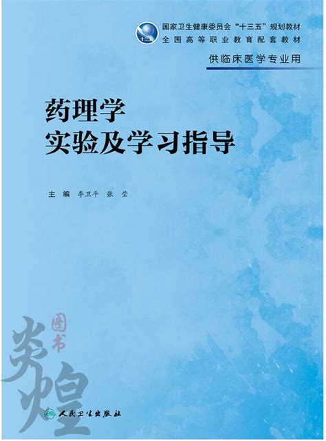 药理学实验及学习指导李卫平张莹主编供临床医学专业用 9787117283038 2019年4月配套教材人民卫生出版社 虎窝淘