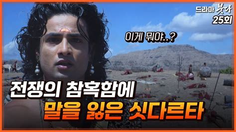 전쟁의 참혹함에 말을 잃은 싯다르타 [드라마붓다🤴 한국어버전 25회 하이라이트] Youtube