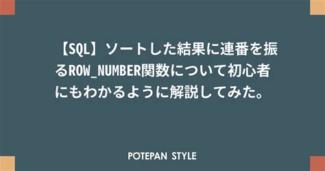 【sql】ソートした結果に連番を振るrownumber関数について初心者にもわかるように解説してみた。 ポテパンスタイル