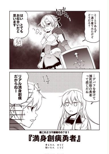 艦これ2コマ劇場その781満身創痍勇者 KURO