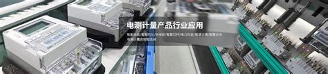 电测计量产品在智能电表中的应用 智能电表