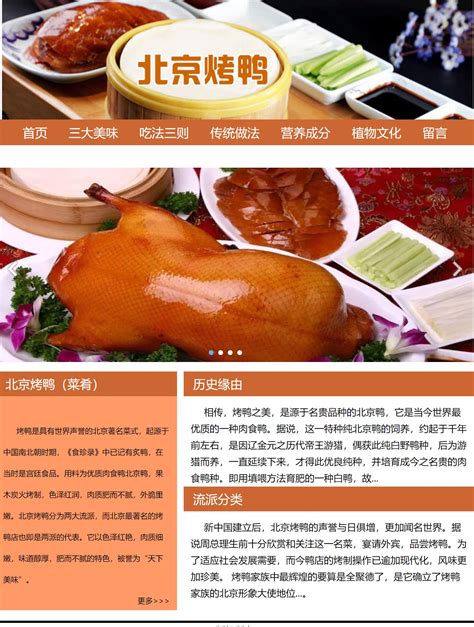 北京烤鸭美食网页html 作业秀