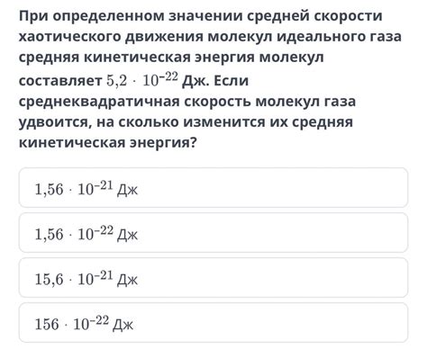 При определенном значении средней скорости хаотического движения молекул идеального газа средняя