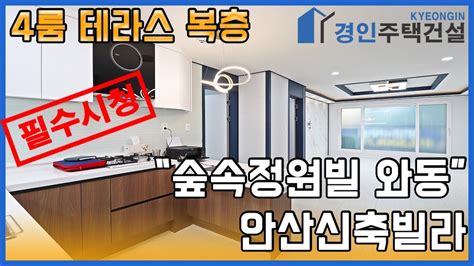 안산신축빌라 숲속정원빌 안산 와동 신축빌라｜4룸테라스복층type｜직영분양사무실｜실입주금2000만원｜korean Style Interior｜4k Youtube