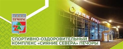 МАУ СОК Сияние Севера г Печора Спортивно оздоровительный комплекс Сияние Севера E Mail