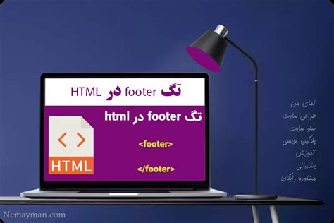 تگ Footer در Html نمای من 09903608117