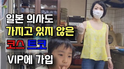 일본생활 일본 코스트코 Vip가 되다 Youtube