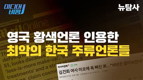 【231123】 미디어비평 영국의 황색언론 인용한 최악의 한국 주류언론들 Youtube