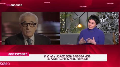ოპერის ქართველი მომღერალი სკორსეზეს ფილმში Youtube