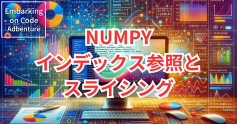 Numpy：インデックス参照とスライシング