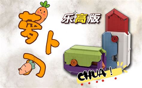 谁能告诉我萝卜刀是怎么火起来的呢？我也用乐高moc 一只来玩玩 叹闻 默认收藏夹 哔哩哔哩视频