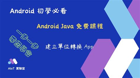 Android Java 程式設計 四 建立單位轉換 App Youtube