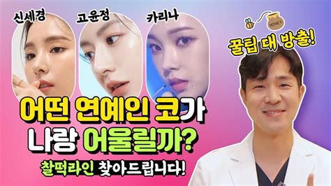 나랑 찰떡인 여자 연예인 코 라인은 누구일까 신세경 고윤정 카리나 코성형 잘하는 병원 And앤드성형외과 눈서코tv Youtube
