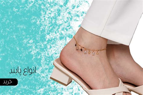 خرید پابند دخترانه و زنانه ظریف خلخال 06 مهر زودیکا